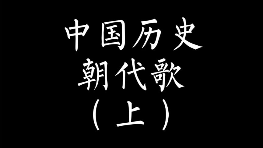 中国历史朝代歌(上),三皇五帝至东汉时期。