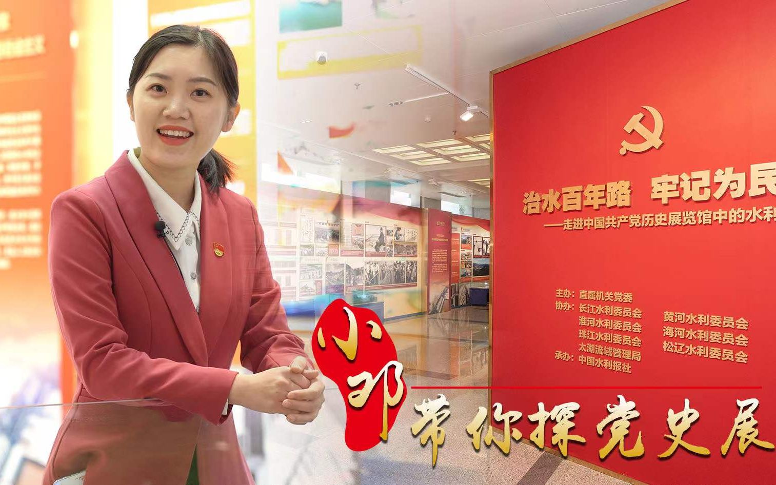 让我们一起走进一段历史与未来的对话——小邓带你探党史展