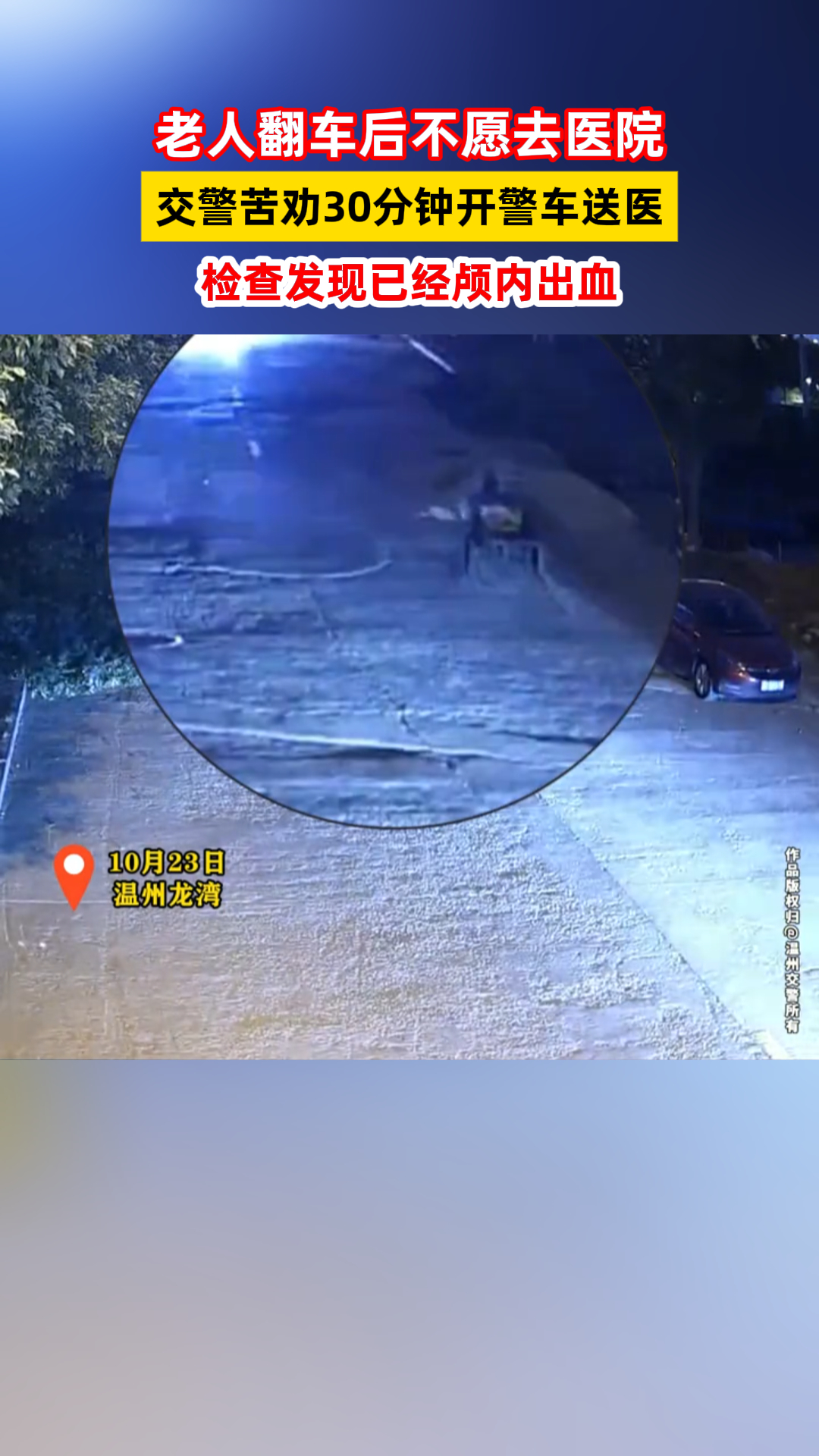 老人翻车后不愿去医院,交警苦劝30分钟开警车送医:颅内已出血