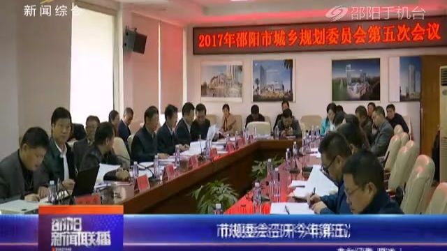市规委会召开今年第五次会议
