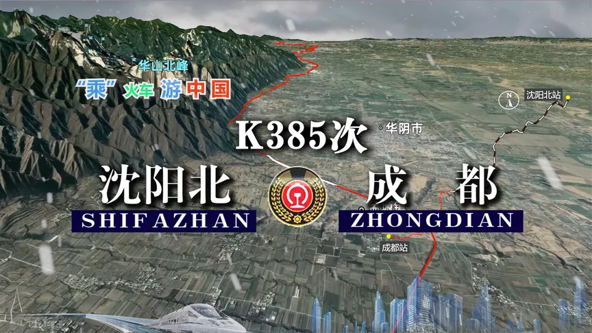 模拟K385次列车(沈阳北-成都),全程2932公里,运行39小时47分