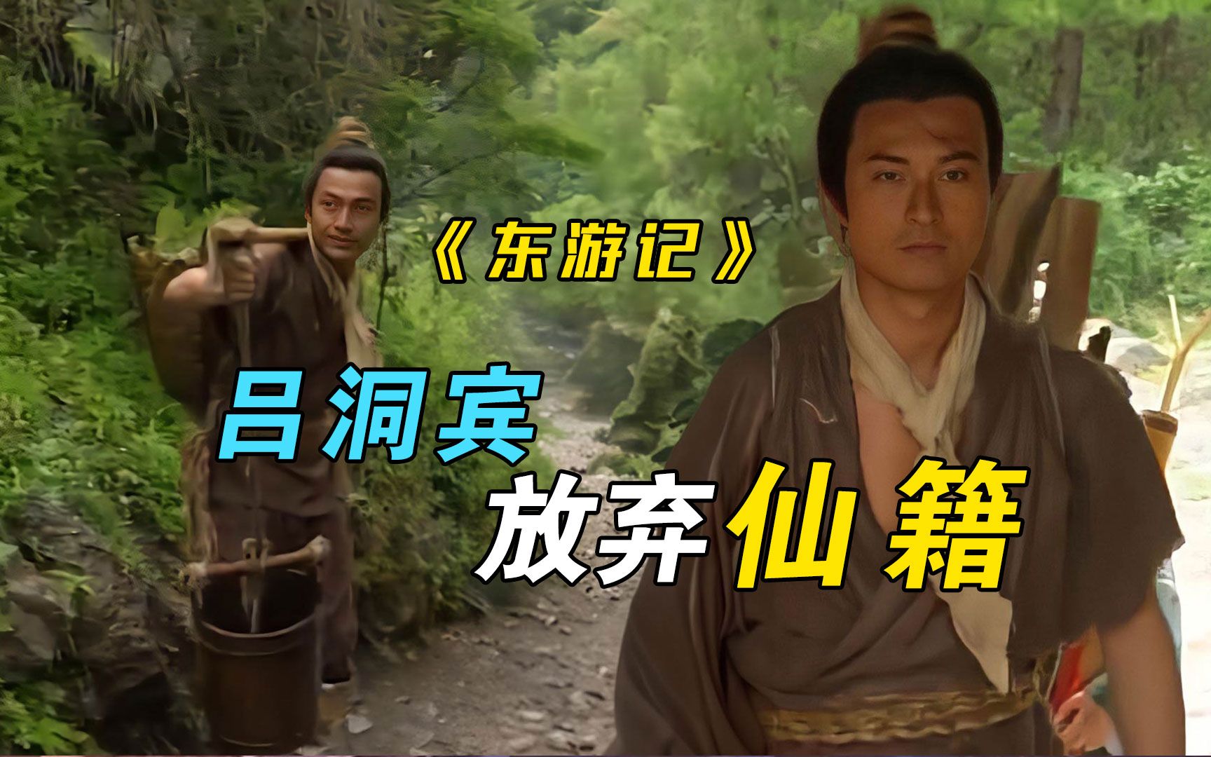 【东游记71】为了至亲至爱之人,吕洞宾甘愿变成凡人
