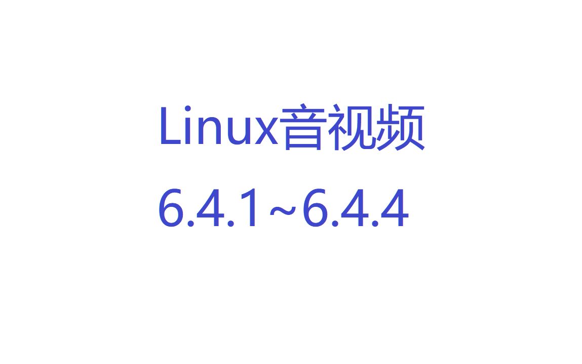 【Linux系统编程】一起学习吧!记录Linux音视频编程的学习day78