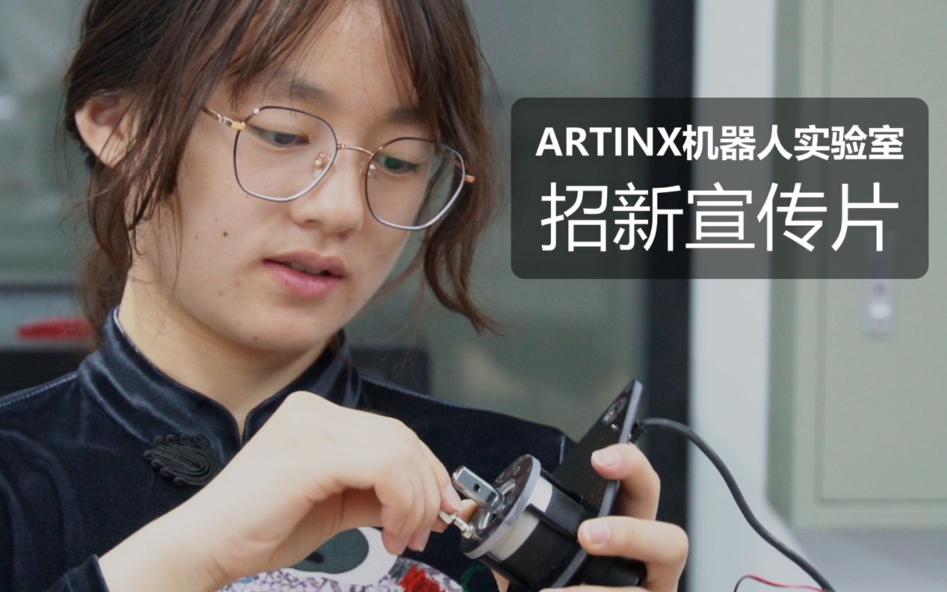 《JOIN US NOW》——南科大ARTINX机器人实验室招新宣传片