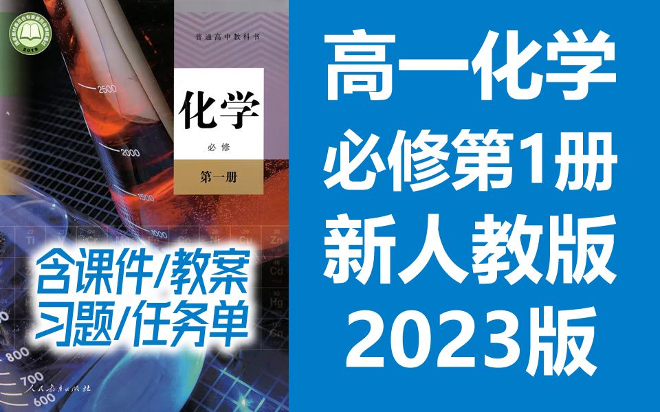 高一化学必修一化学 2023新人教版 部编版统编版 高中化学必修第一册...