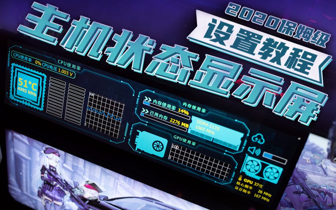 2020保姆级 状态监控显示屏 AIDA64设置教程