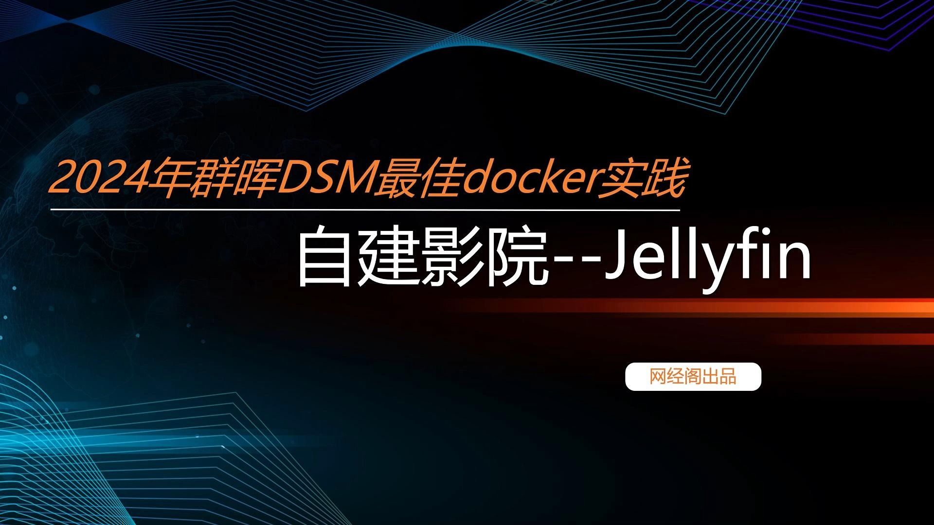 2024年群晖最佳docker实践自建影音jellyfin