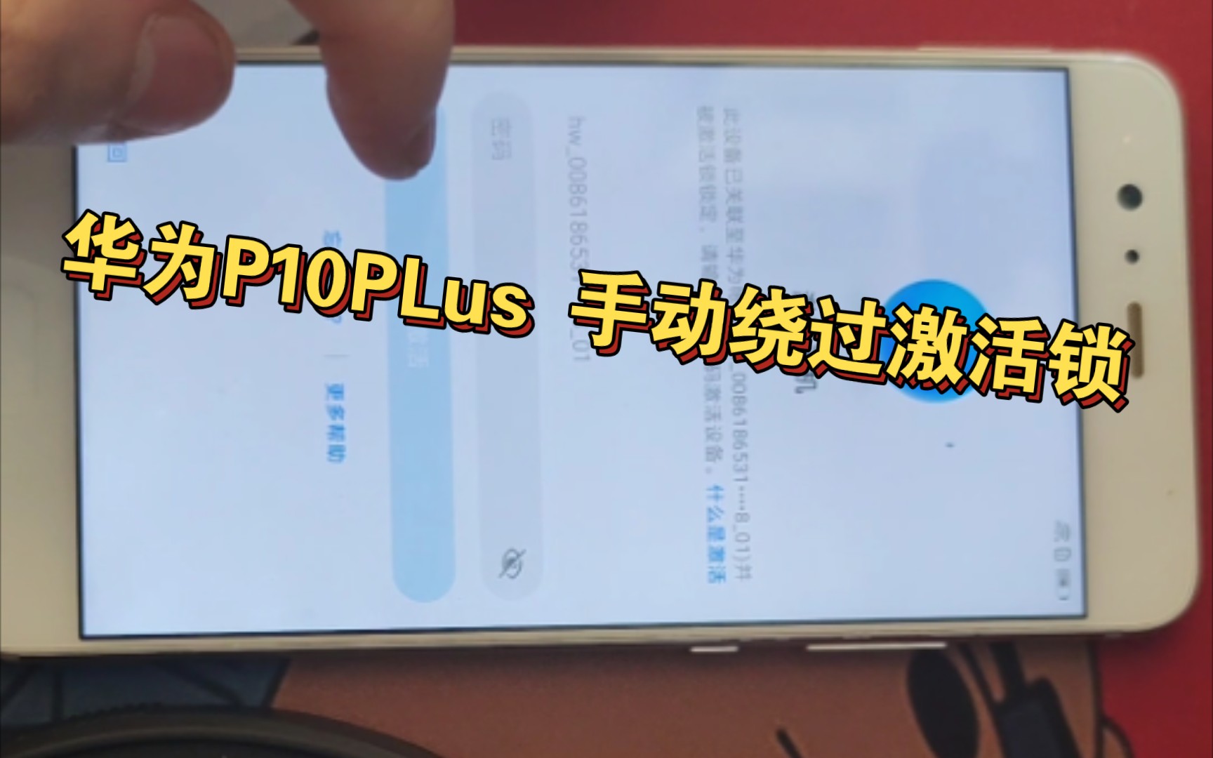 华为P10plus 手动绕过激活锁无需电脑