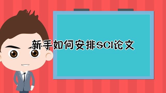 教你新手发表sci论文