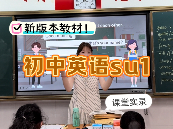 新教材!初中英语初一七上su1听说课 全英课堂实录