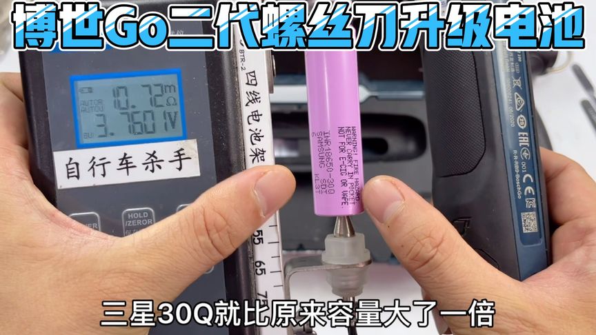博世Go电动螺丝刀用的10年前的电池容量,拆开轻松换上双倍大电池