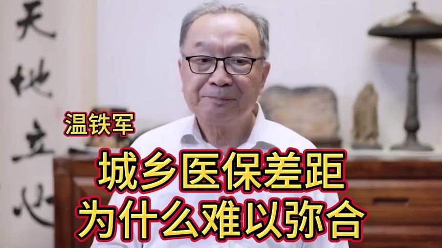 温铁军:为什么城乡医保这么难以弥合?#医保改革 #城乡居民医保