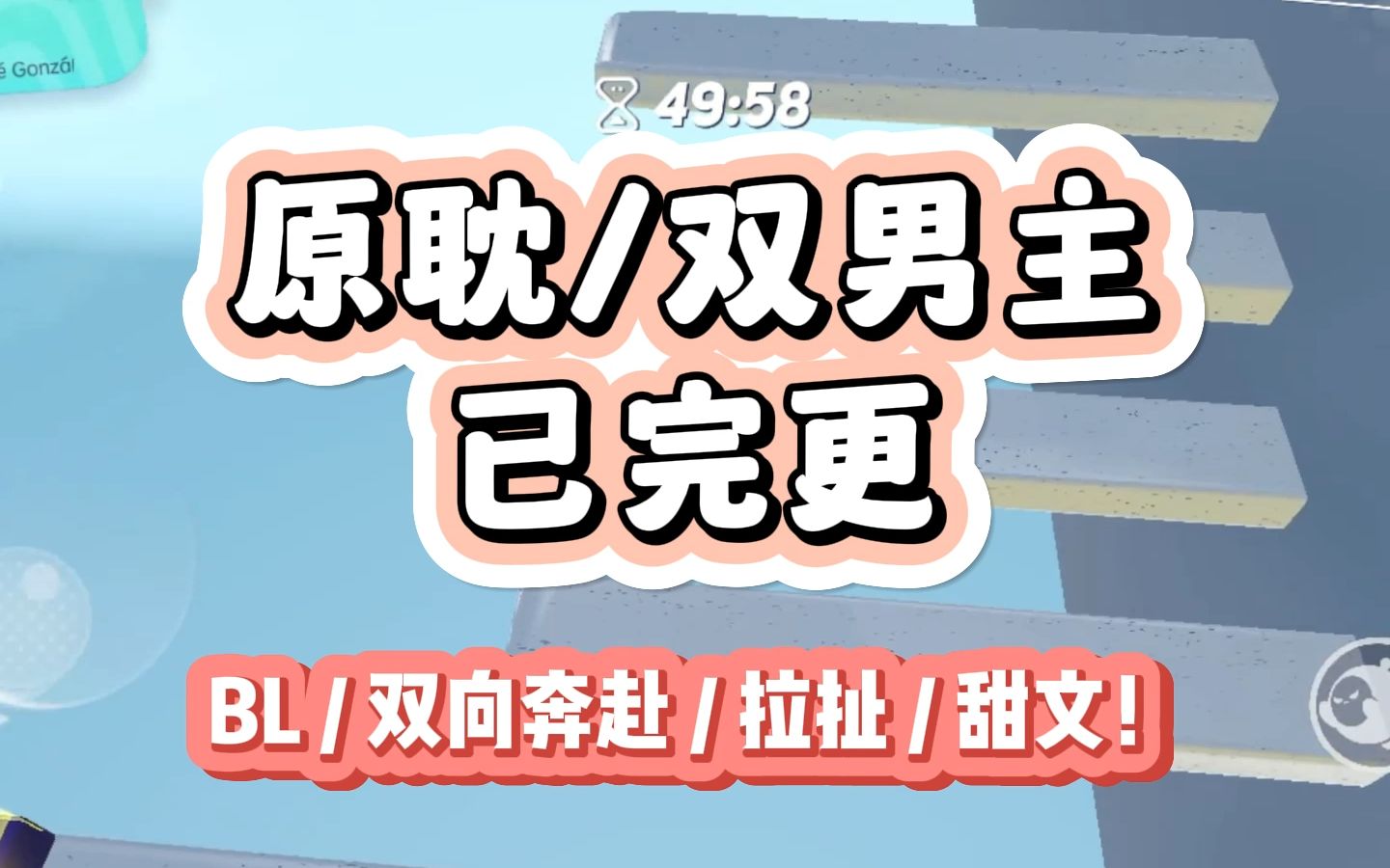 【双男主/已完更】超甜!双向奔赴极限拉扯!双男主校园甜文一更到底,在...