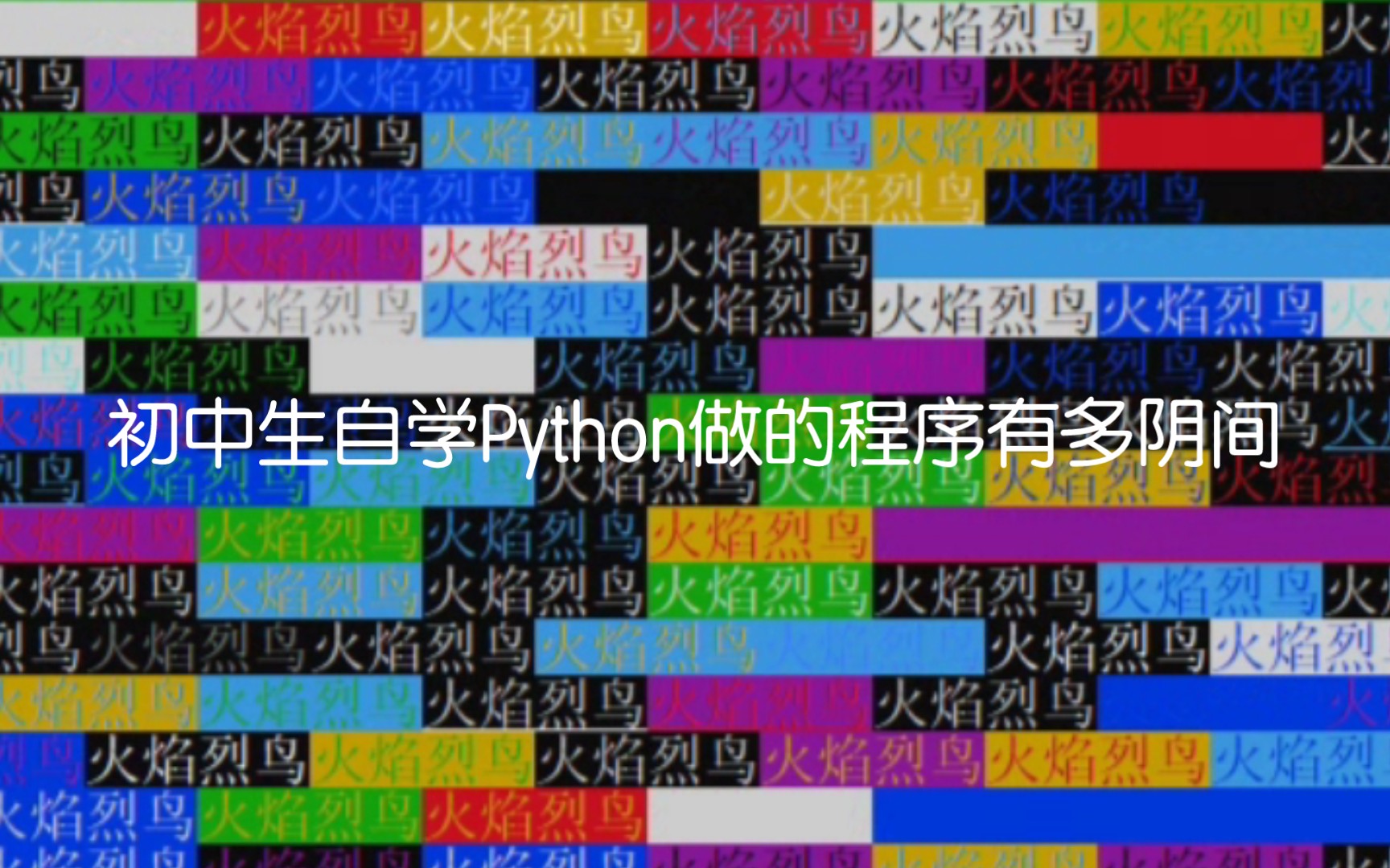 Python做的阴间玩意