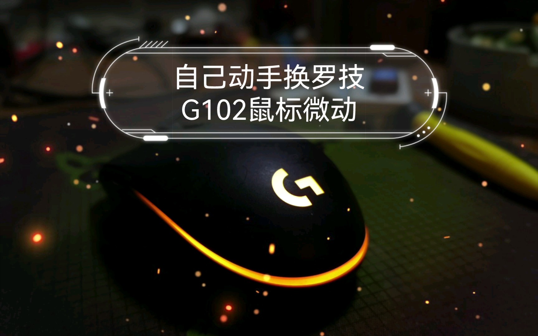 自己动手换罗技G102鼠标微动,华诺5000万寿命蓝色蓝点