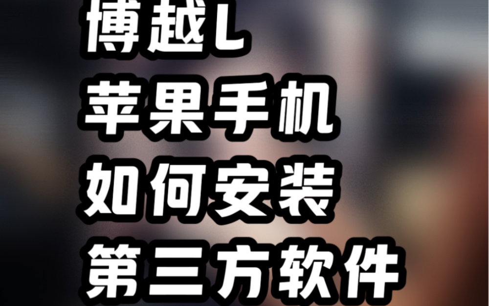 苹果手机在博越L车机上安装第三方软件的方法