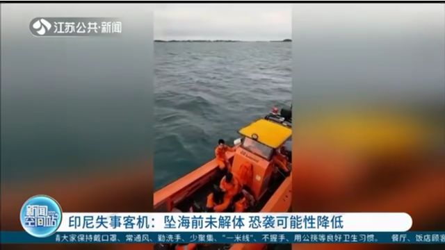印尼失事客机:坠海前未解体,恐袭可能性降低!