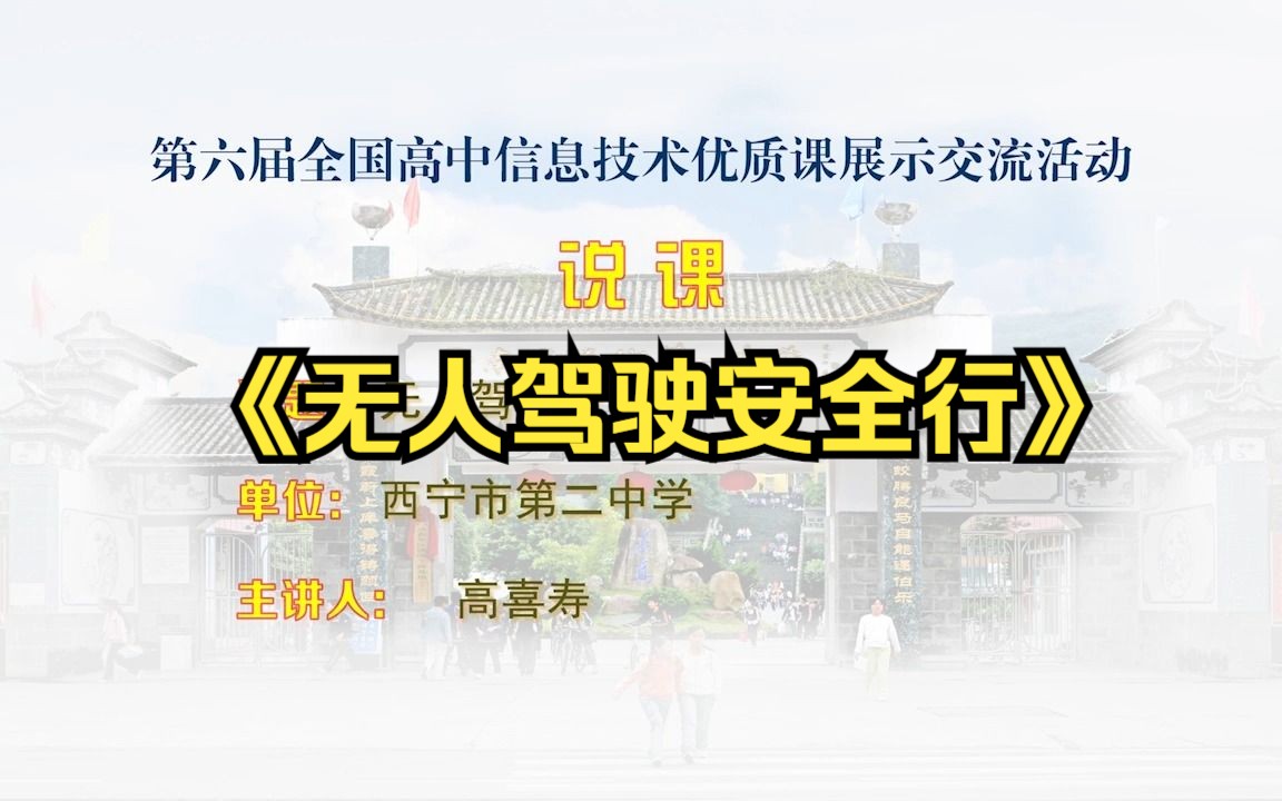 005青海高喜寿《无人驾驶安全行》高中信息技术说课(有课件教案)新...