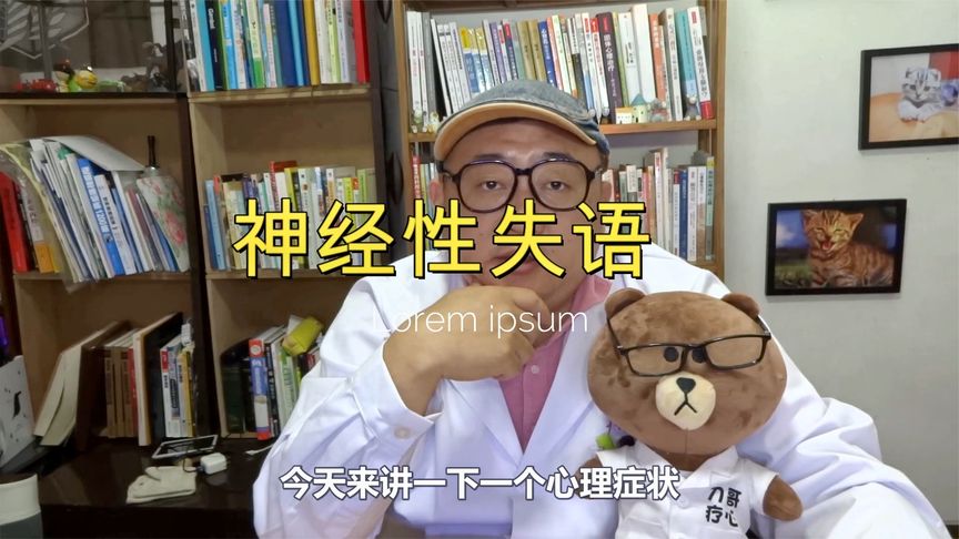 失去说话或者是理解语言的能力是什么心理问题?神经性失语