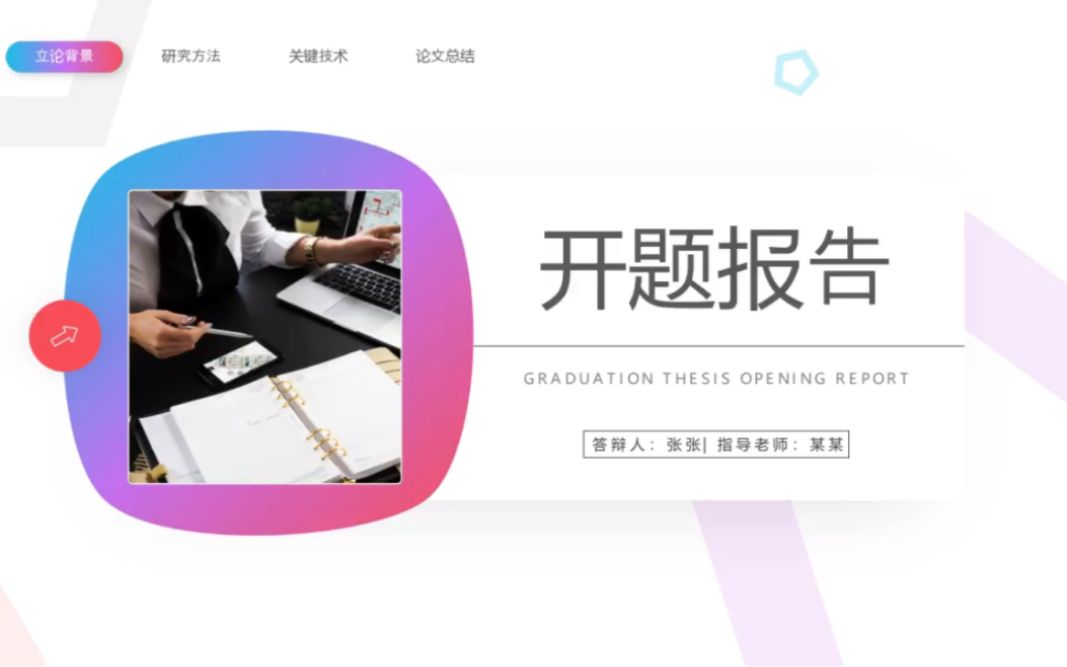 开题报告ppt怎么做?开题报告演讲PPT模板来助力
