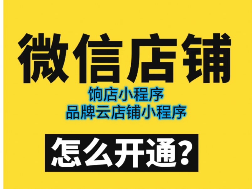 微信奥莱店铺“饷店小程序”“品牌云店铺小程序”怎么注册店主?【...