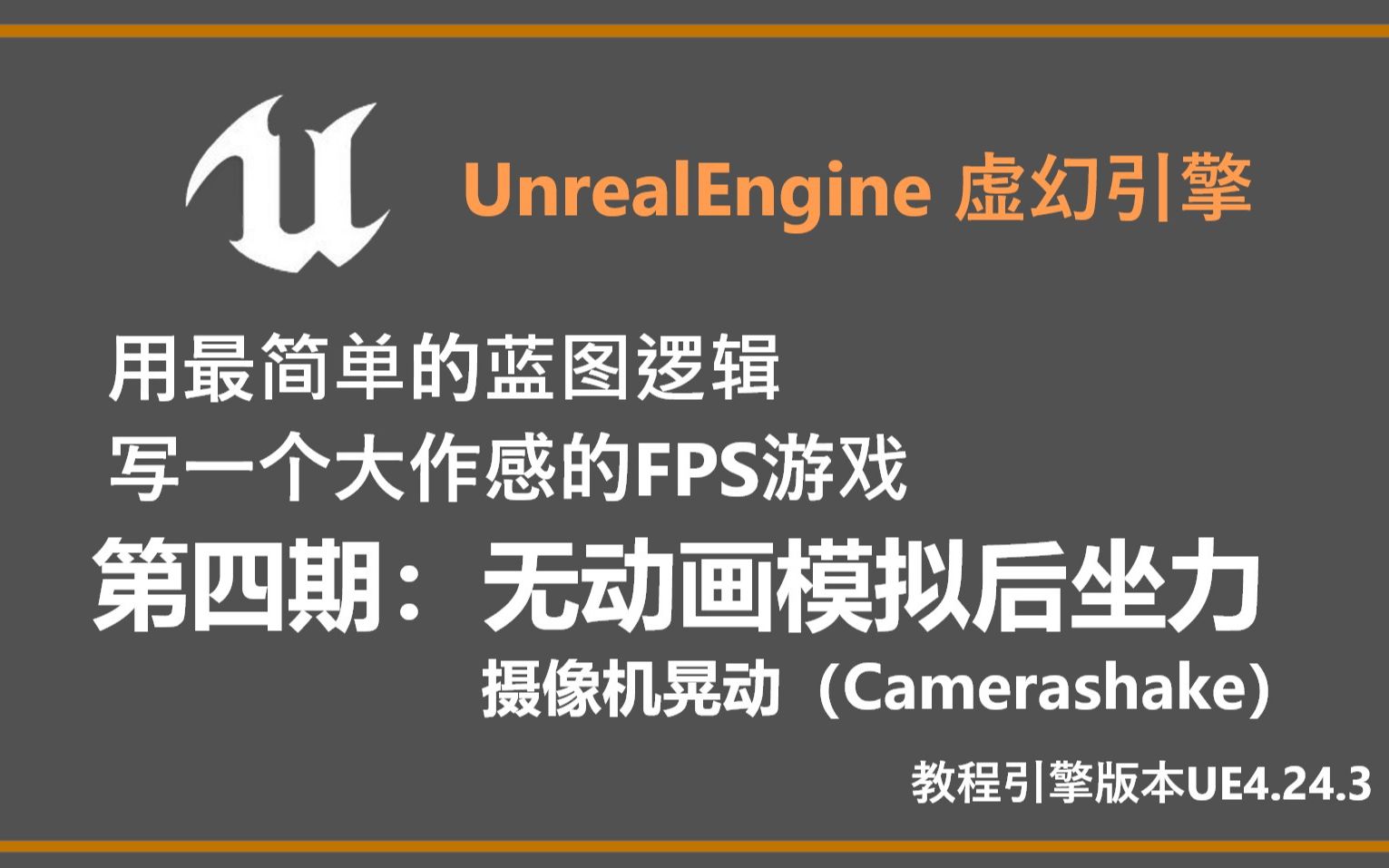UE4用最简单的蓝图逻辑做一个大作感FPS模式PVE游戏教程,第四期:...