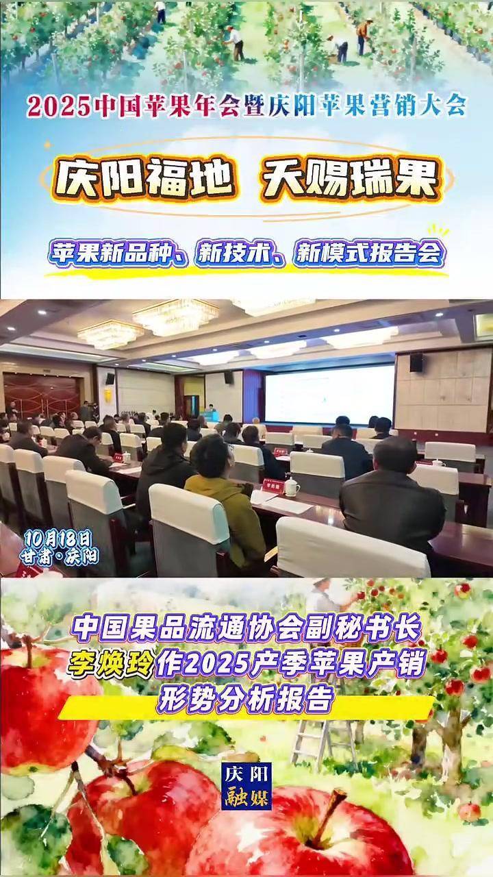 【庆阳福地天赐瑞果】2025中国苹果年会暨庆阳苹果营销大会︱苹果...