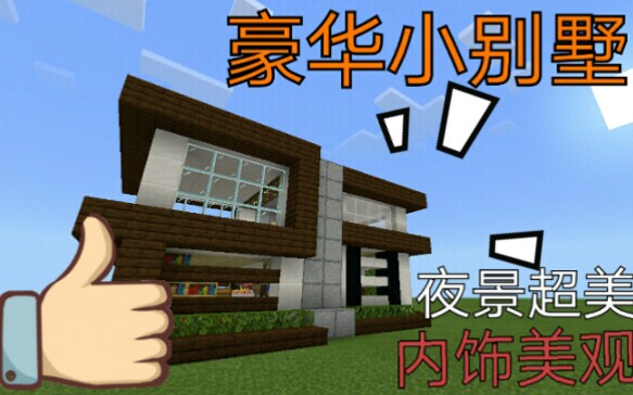 三分钟一定能学会的豪华别墅![MC我的世界建筑教程]{萌新必看}(小岚の)