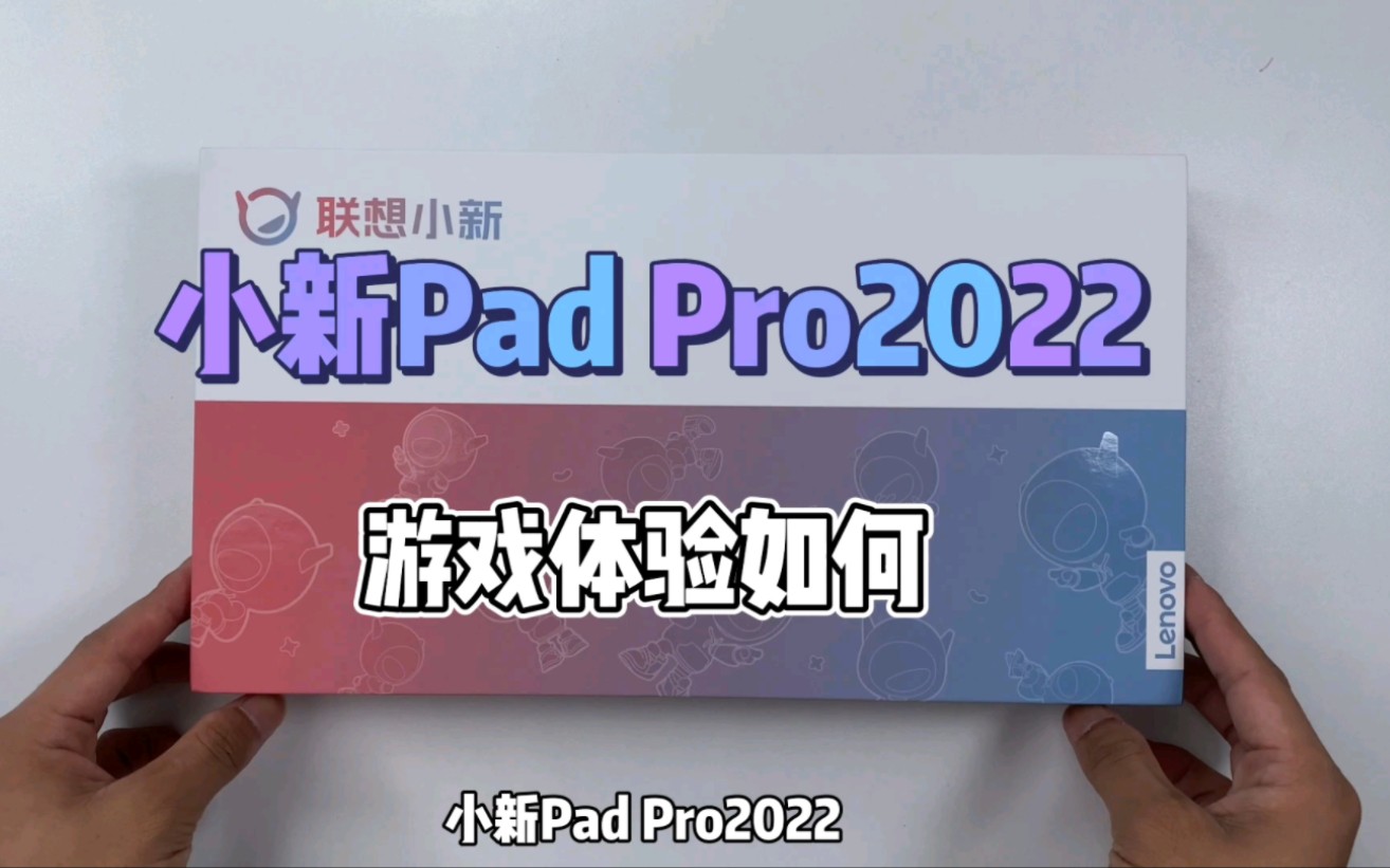 用小新Pad Pro2022打游戏怎么样?相比上一代有哪些提示?