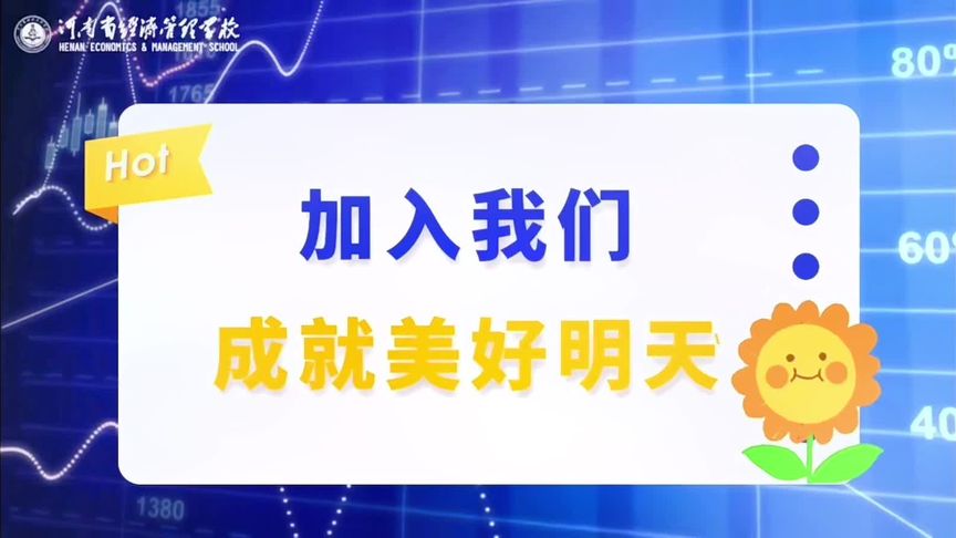 河南省经济管理学校,财会金融系,精于管理,技能通财。