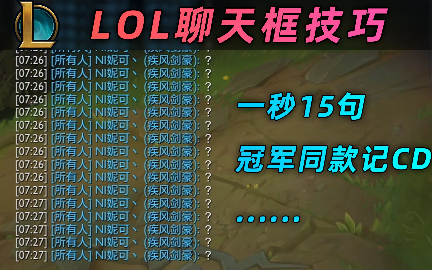 lol聊天框也有技巧?有手就行1秒15句、冠军同款记闪现CD.