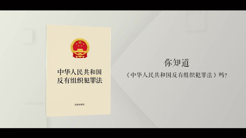 你知道《中华人民共和国反有组织犯罪法》吗?#抖来普法2022