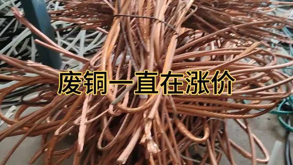 大客户的货就是好,铜漂亮,这两天的废铜行情也是一直在涨价