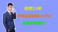 前10年缴费档次80%,后5年档次100%,养老金有1323元,咋计算的?