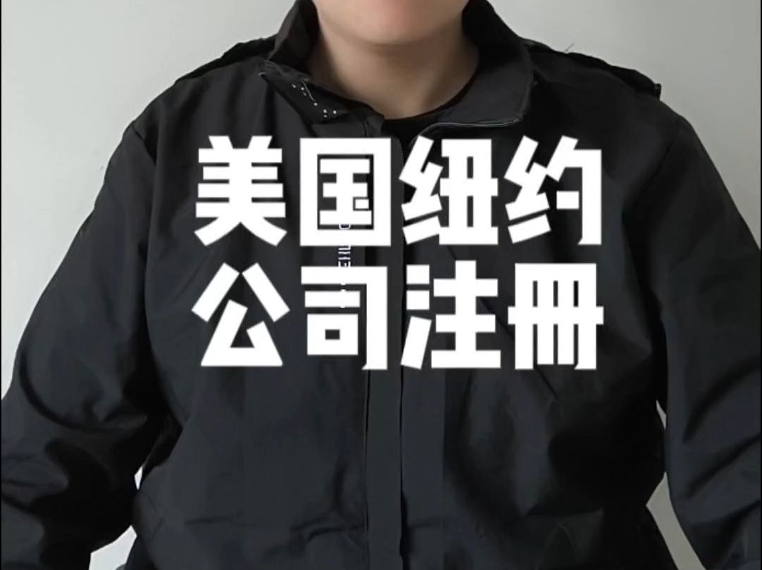 纽约注册公司这么简单?