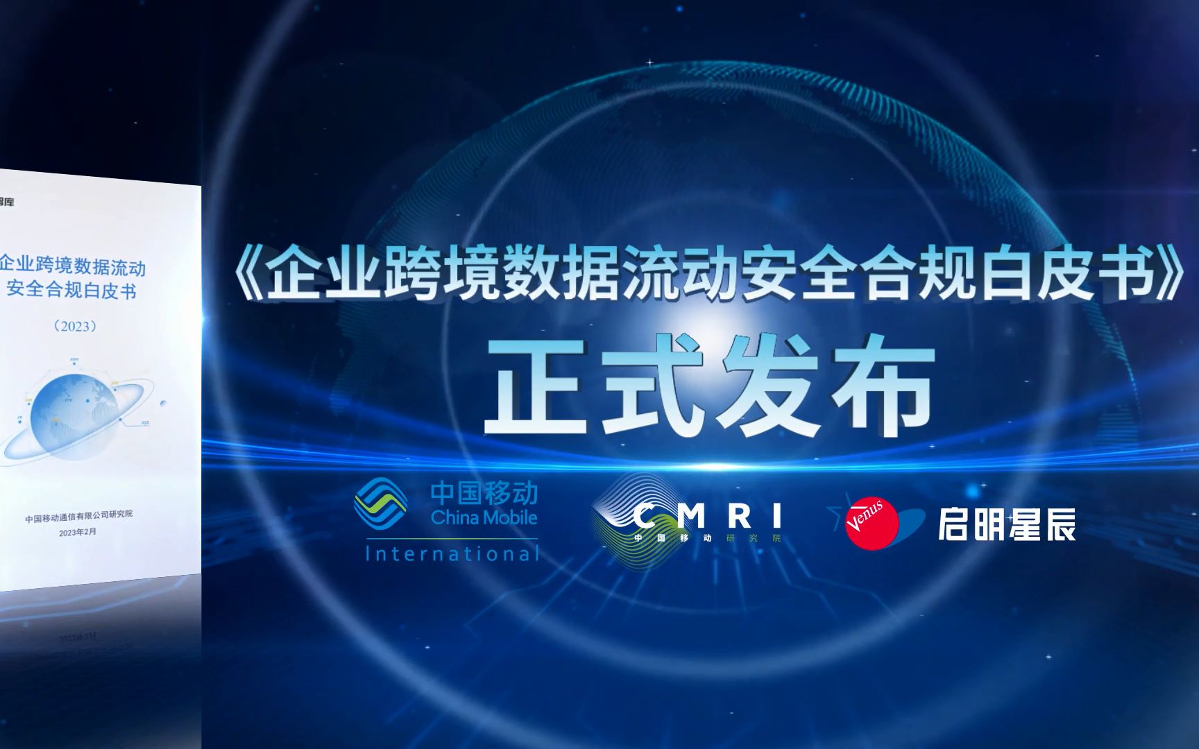 中国移动发布跨境数据流动领域白皮书