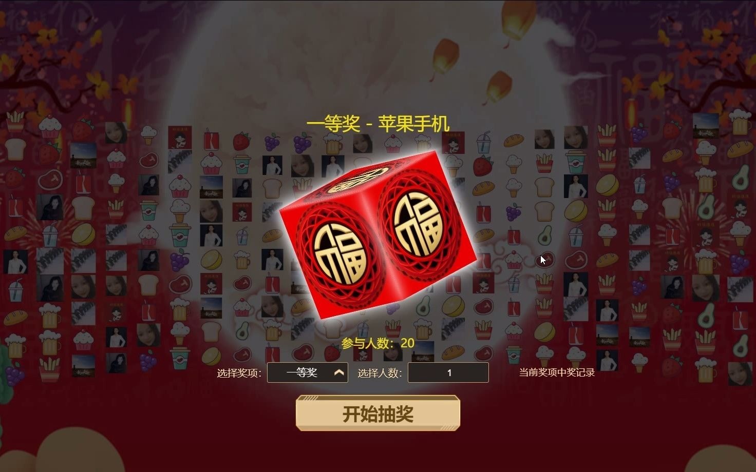 大屏幕中秋抽奖微信大屏抽奖