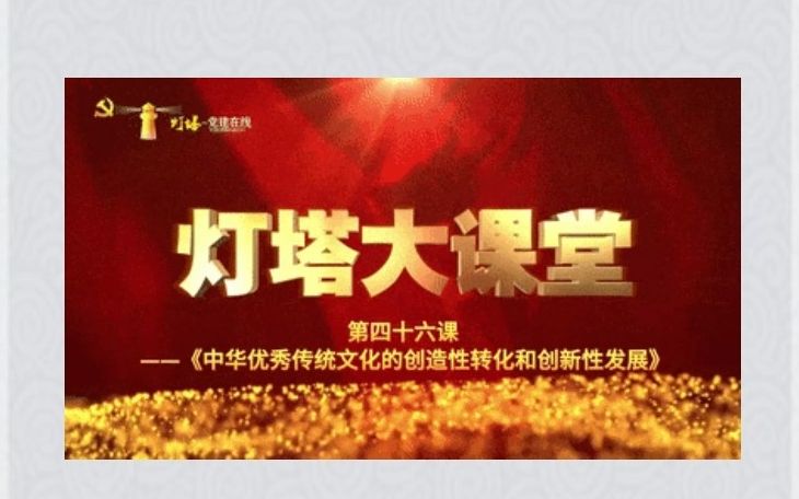 “灯塔大课堂”第四十六课来了!