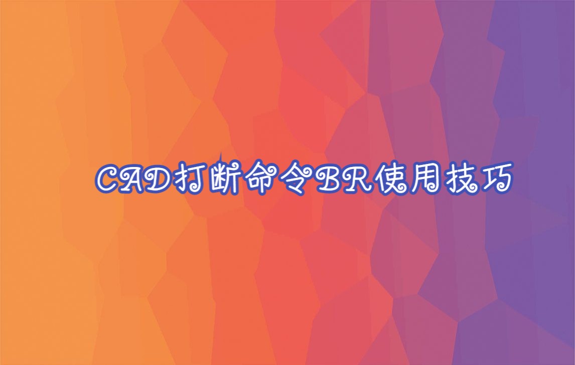 CAD打断命令 BR 使用技巧