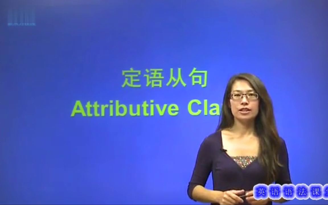 英语语法教学视频:定语从句,确实很简单