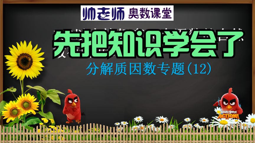 分解质因数专题(12)知识讲解部分!听完才能解决难题!