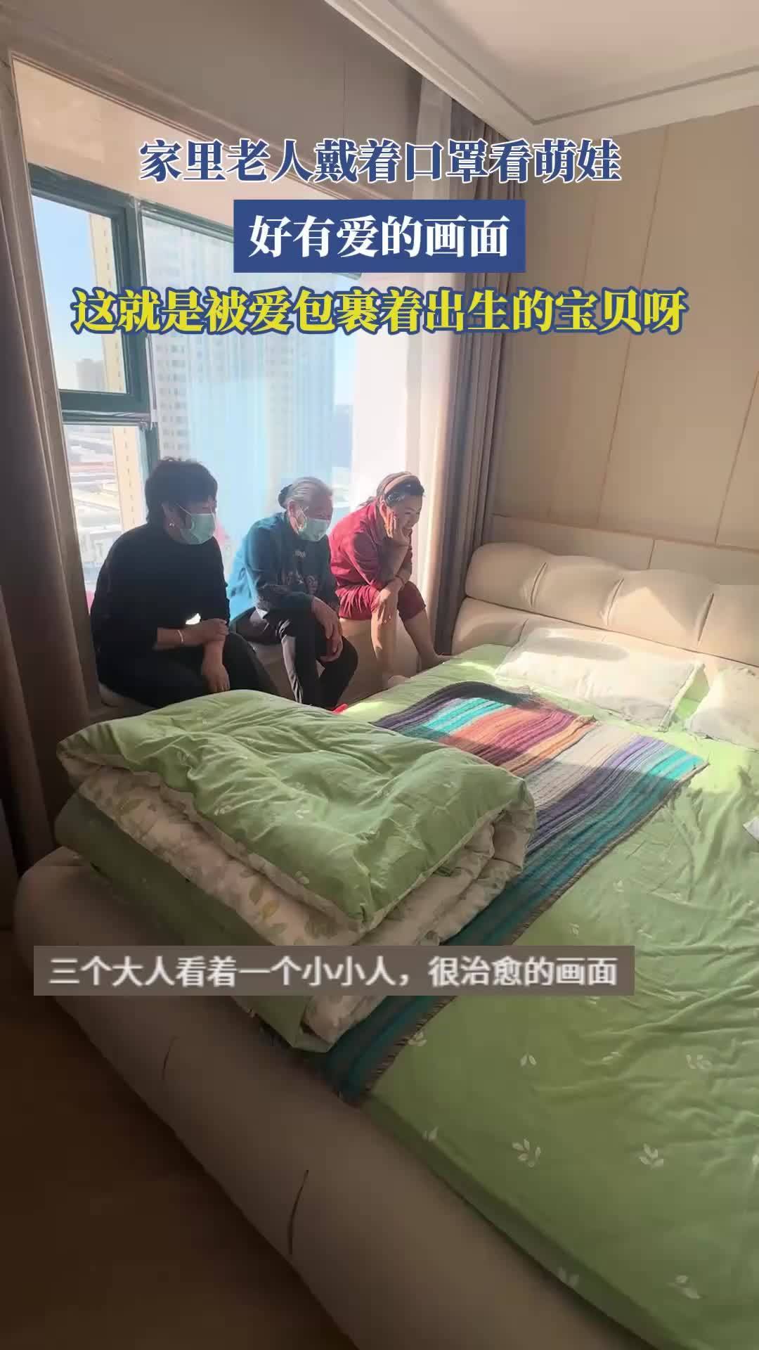 家里老人戴着口罩看萌娃,这就是被爱包裹着出生的宝贝呀