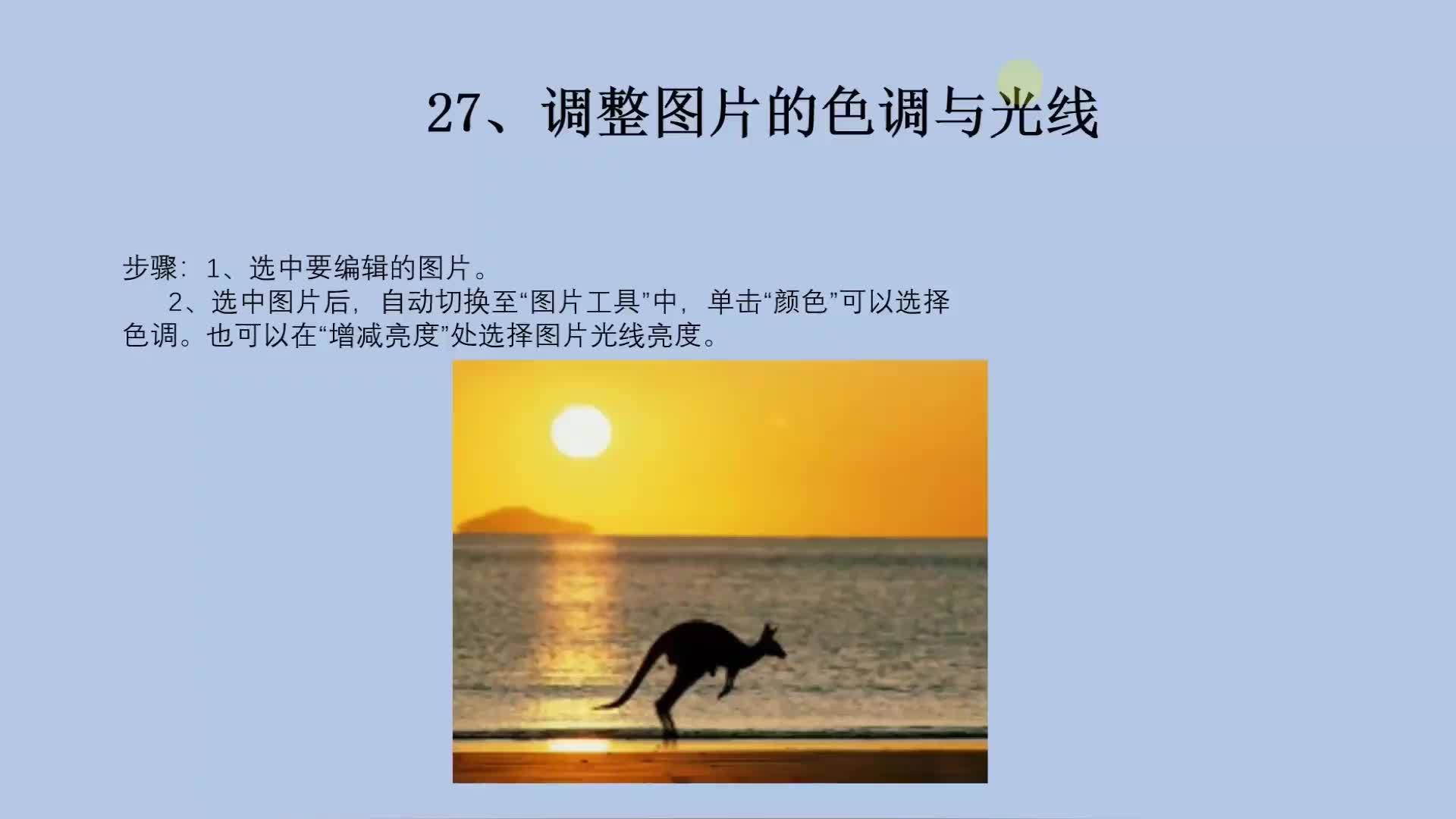 Word基础教学:调整图片的色调与光线