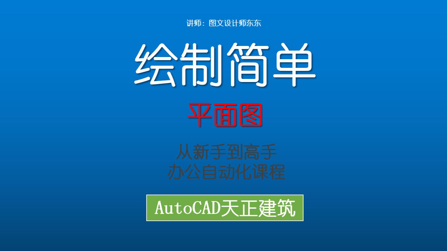 13集、CAD天正建筑,绘制简单的平面图,自学制作AutoCAD图纸