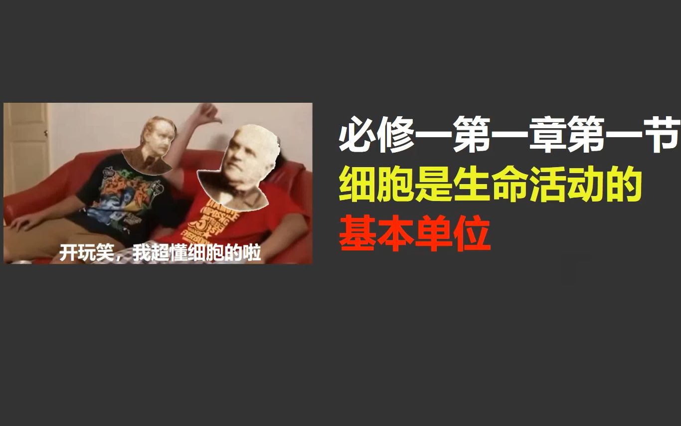 必修一第一章第一节 细胞是生命活动的基本单位