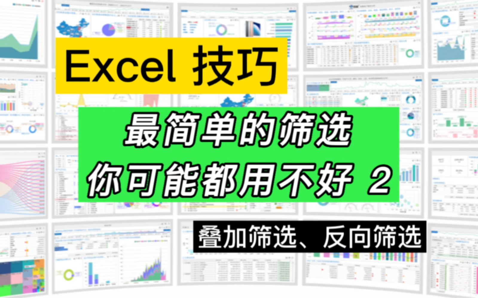 Excel筛选小技巧2:叠加筛选和反向筛选
