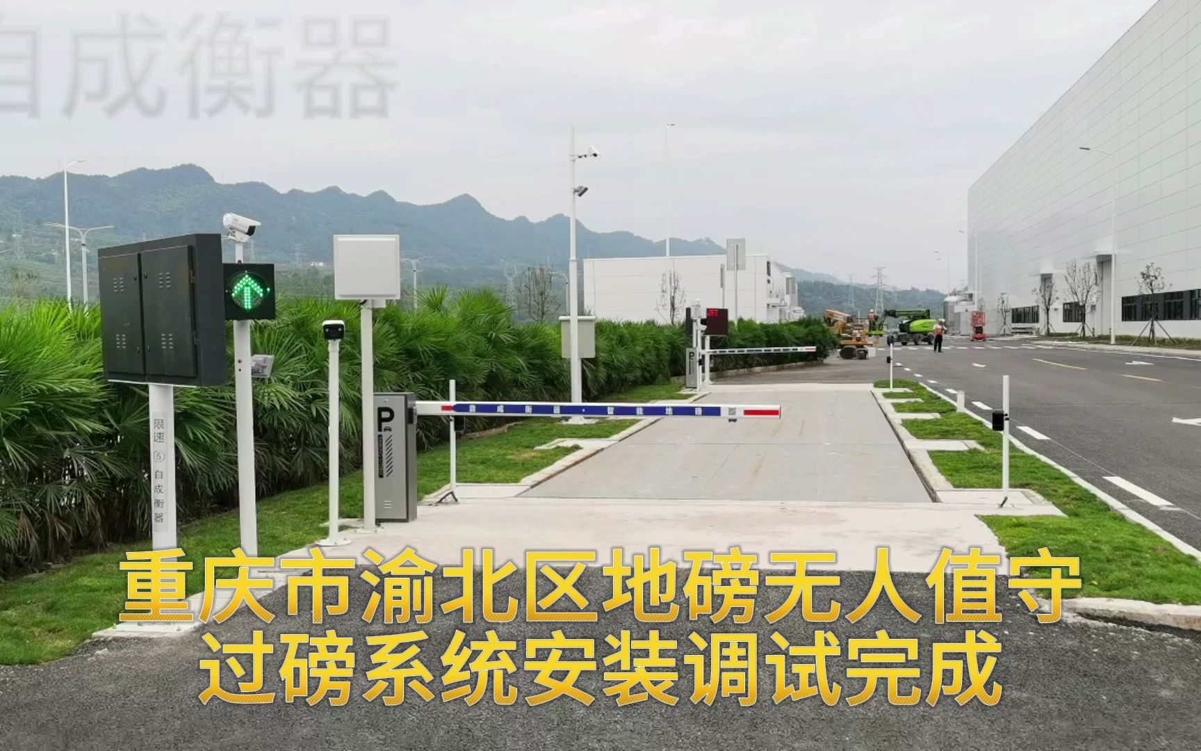重庆市渝北区地磅无人值守过磅系统安装调试完成