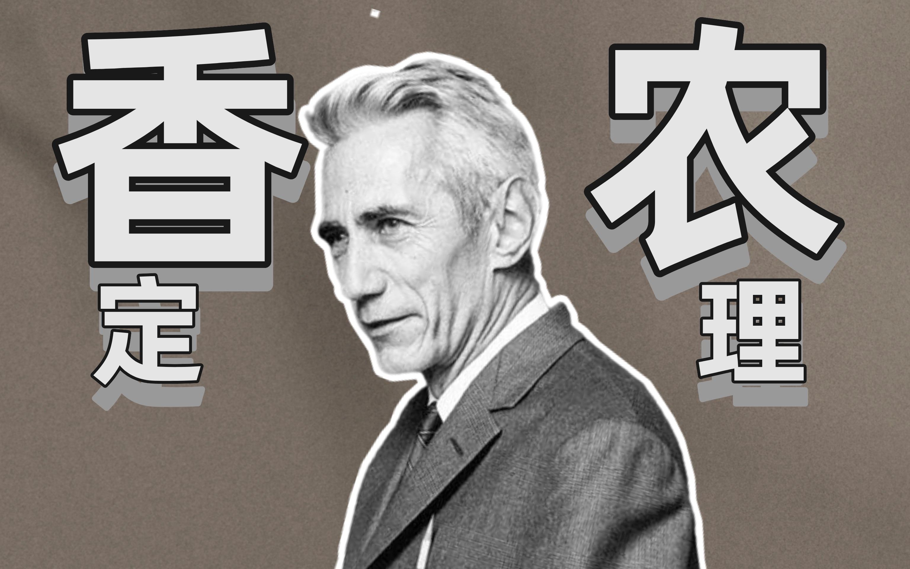 一分钟通俗易懂告诉你什么是香农定律