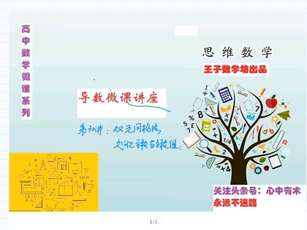 高考数学微课讲座导数第30讲双元同构法处理方程或者方程组