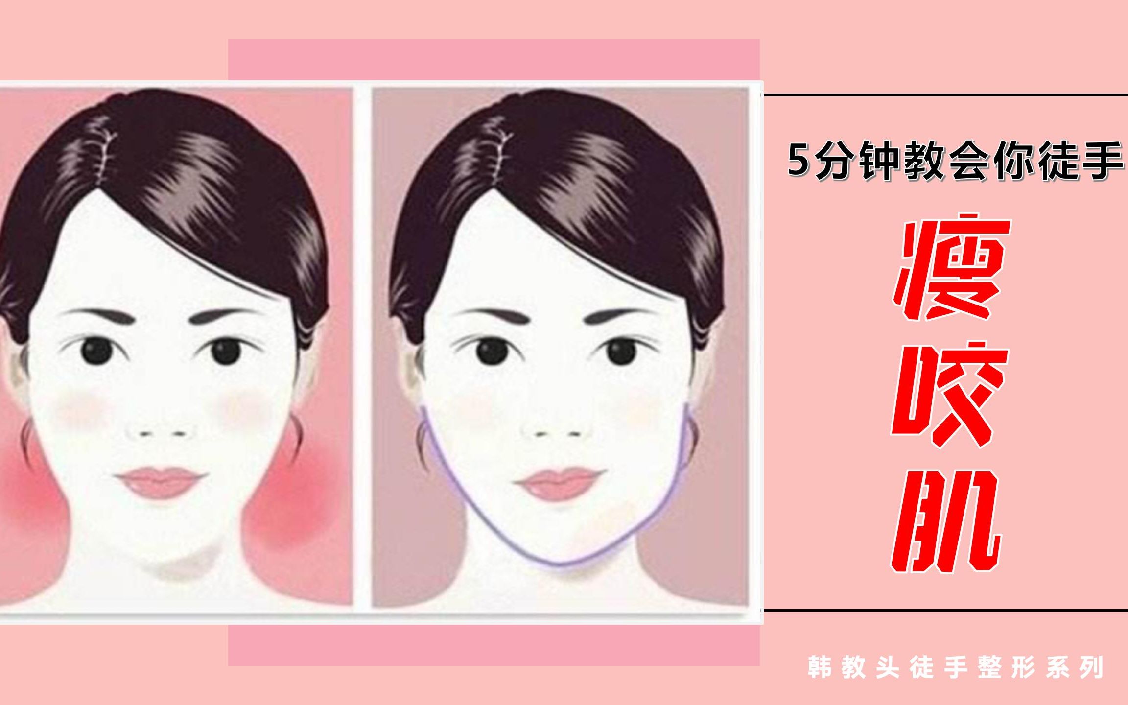 饭前饭后教你正确瘦咬肌,告别咬肌突出型大小脸